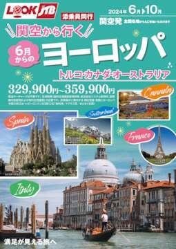 ルックJTB おすすめの海外添乗員同行ツアー | 海外旅行特集 | 海外旅行 | JCBトラベル
