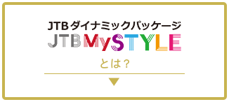 ダイナミックパッケージJTBMySTYLE | 国内旅行特集 | 国内旅行 | JCBトラベル