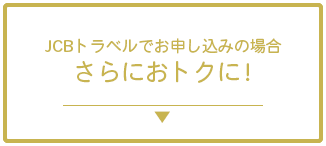 ダイナミックパッケージJTBMySTYLE | 国内旅行特集 | 国内旅行 | JCBトラベル